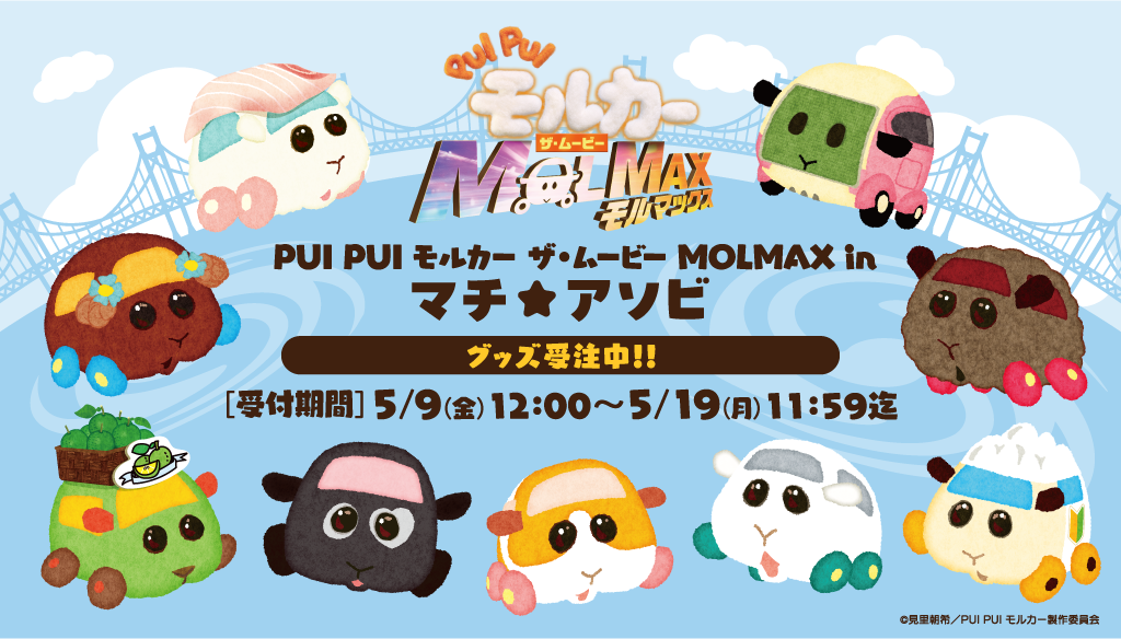 『PUI PUI モルカー ザ・ムービー MOLMAX in マチ★アソビ』グッズ受注を行います。 | シンエイ ONLINE STORE